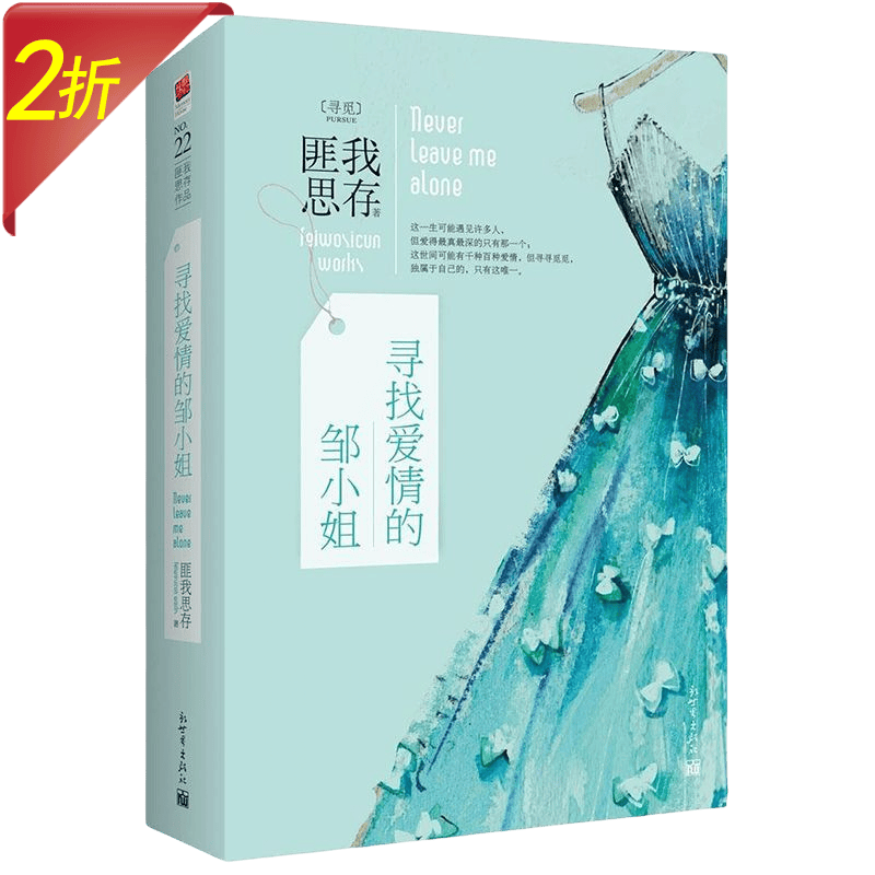 匪我思存小说作品 彭小苒陈星旭主演同名电视剧原著小说 寻找爱情的邹小姐 定价49.8