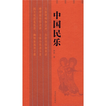 中国民乐 席强 著【书】