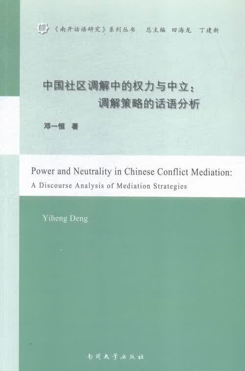 全新现货 中国社区调解中的权力与中立-调解策略的话语分析 9787310048151 邓一恒 南开