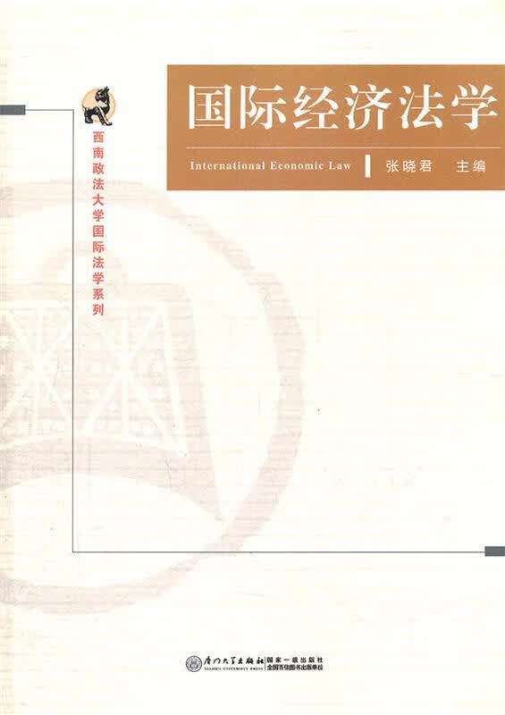 国际经济法学 张晓君主编【书】