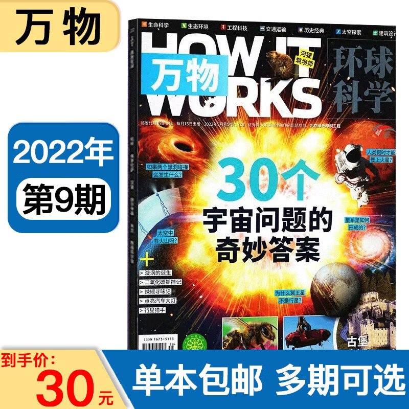 【多期可选】万物杂志2023年/2022年科学青少年科普How it works中文版 2022年9月