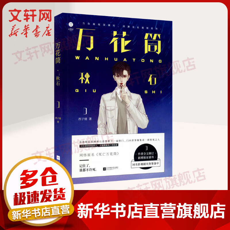万花筒小说 秋石 西子绪著 原名《死亡万花筒》 另著《寒剑栖桃花》