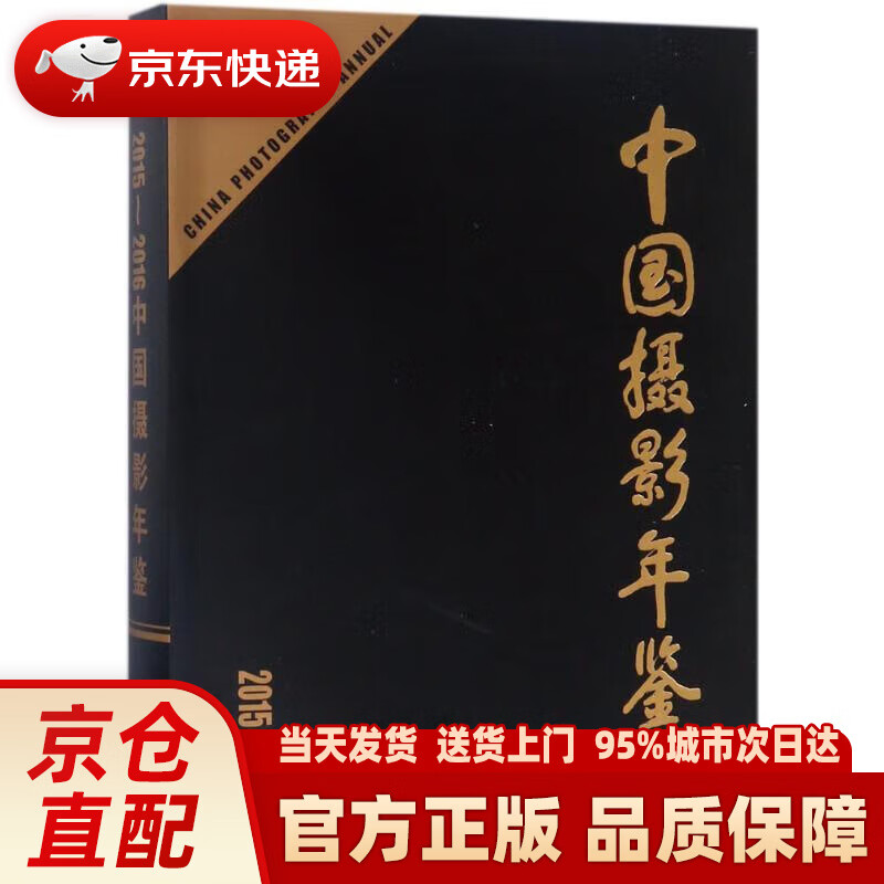 【新华】中国摄影年鉴（2015-2016）