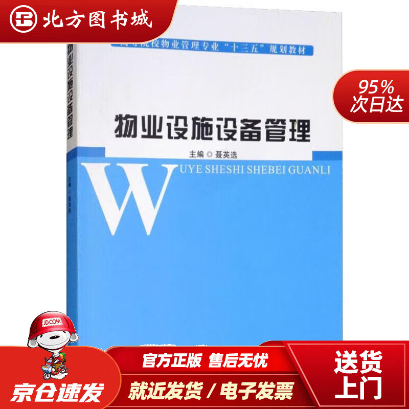 【现货】物业设施设备管理 聂英选 9787562958536 武汉理工大学出版社