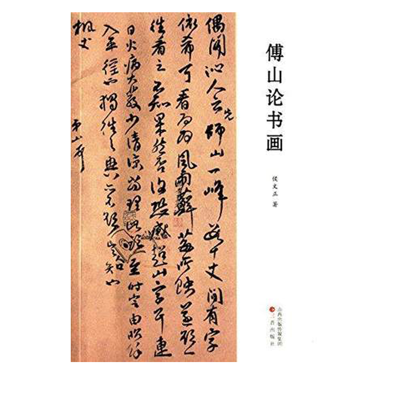 傅山论书画