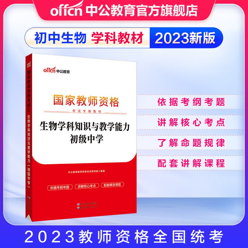 中公教育2023国家教师资格证考试用书教资初中生物：学科知识与教学能力 初级中学生物教材