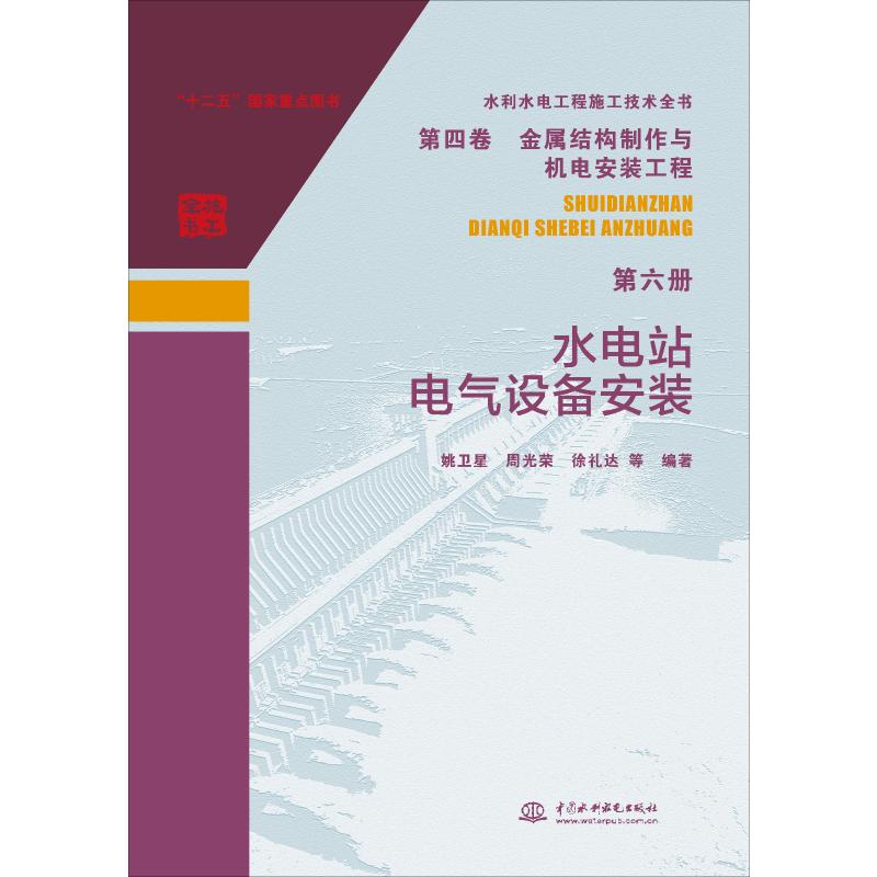 水电站电气设备安装