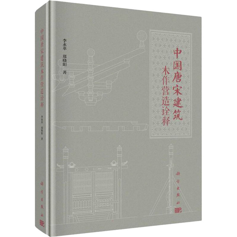 中国唐宋建筑木作营造诠释 图书