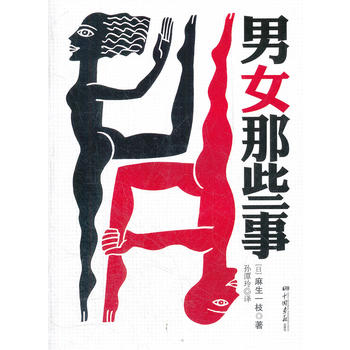 男女那些事 中国画报出版社 9787514603446