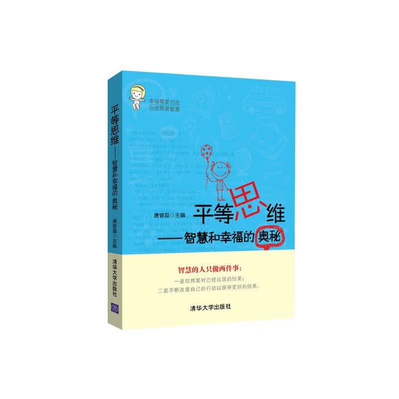 平等思维-智慧和幸福的奥秘 唐曾磊 著【书】