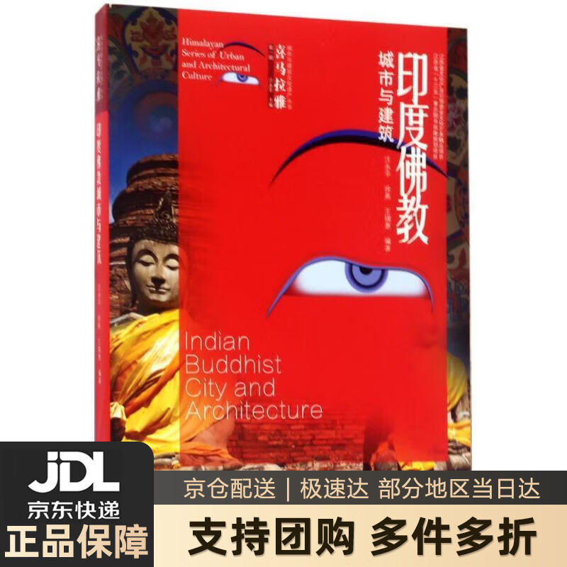 【 送货上门】喜马拉雅城市与建筑文化遗产丛书（第1辑）：印度佛教城市与建筑 汪永平 东南大学出版社