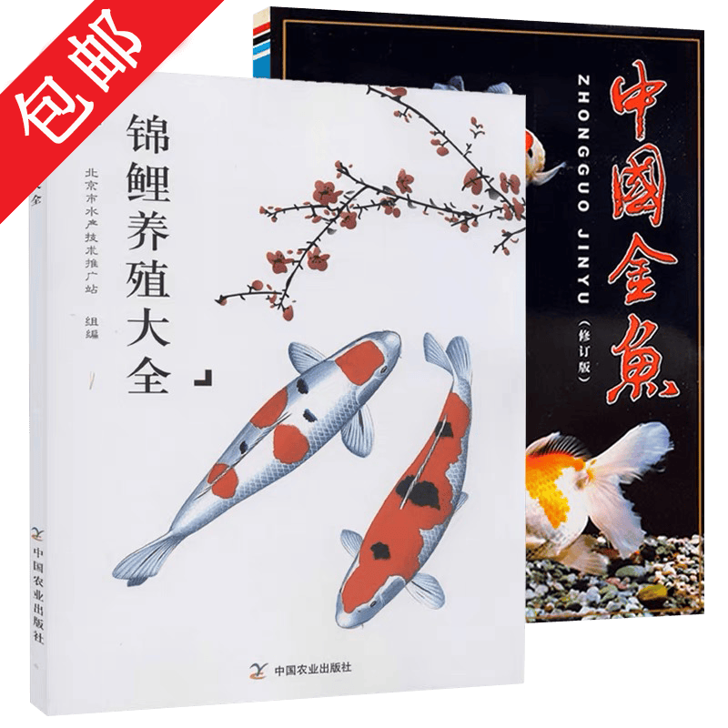 【包邮】 【2册】 锦鲤养殖大全+中国金鱼 定价88