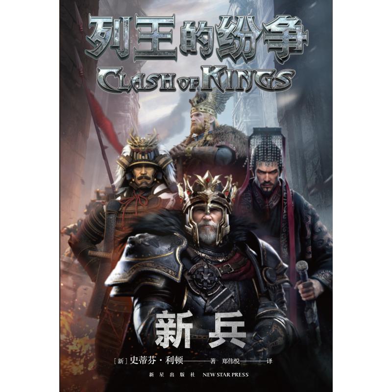 列王的纷争:新兵