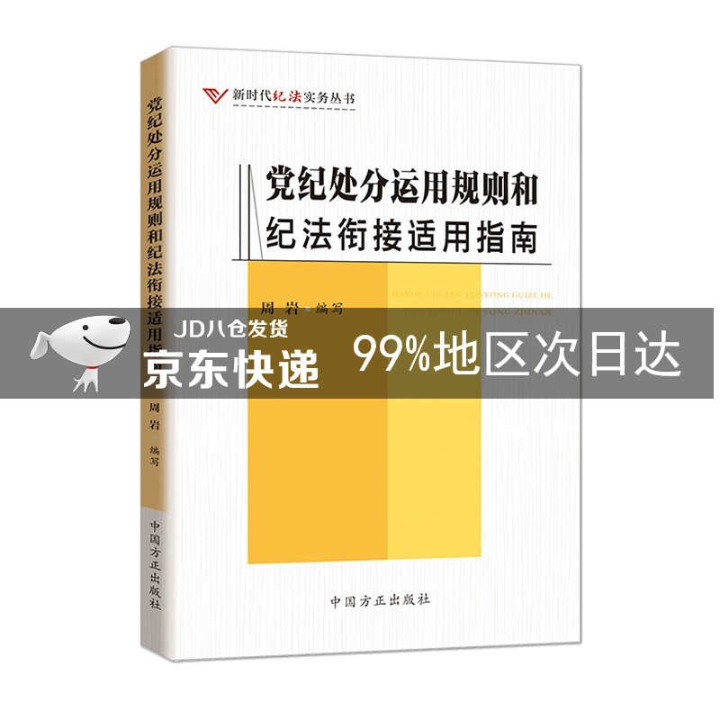 党纪处分运用规则和纪法衔接适用指南