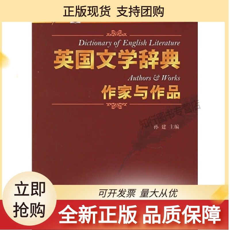 英国文学辞典·作家与作品 孙建主编 复旦大学出版社 图书籍