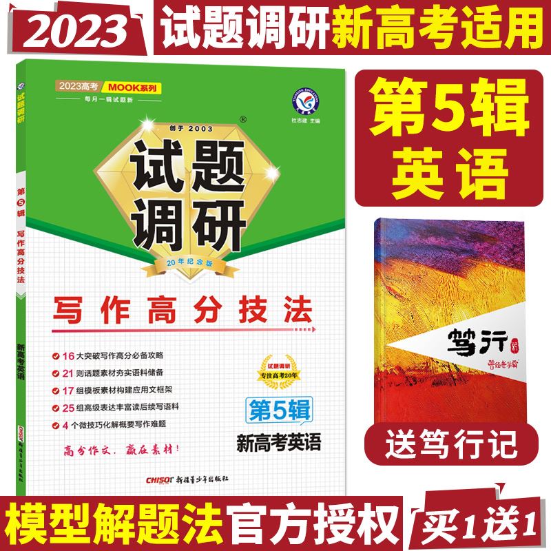 新高考2023高考试题调研第五辑英语书面表达高分技法读后续写概要写作解题模板应用文高分作文素材试题调 新高考版 英语
