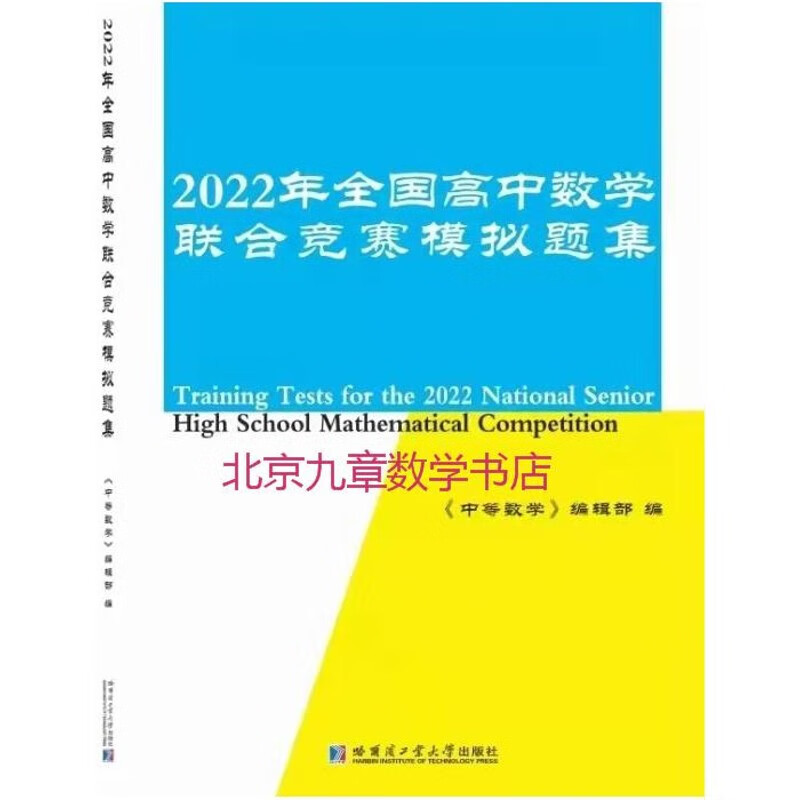 中等数学(2010-2022年增刊1)共13册 全国高中数学联赛模拟题集萃