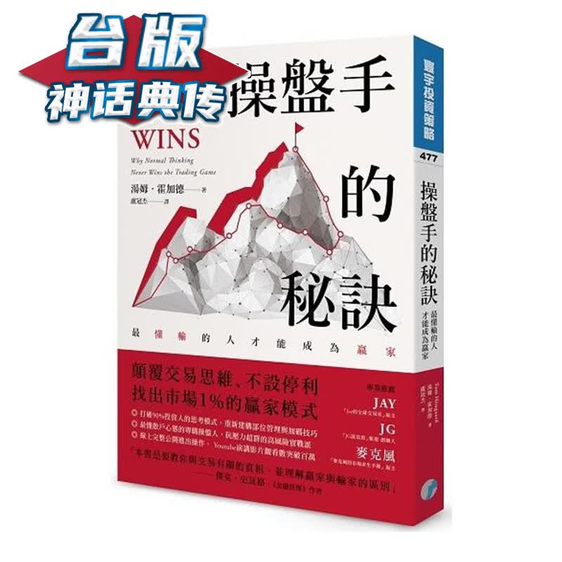 操盘手的秘诀：懂输的人才能成为赢家 寰宇 汤姆．霍加德 台版书籍【神话典传】
