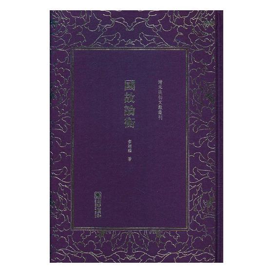 国故论衡 国学/古籍 章炳麟著 朝华出版社 9787505441026