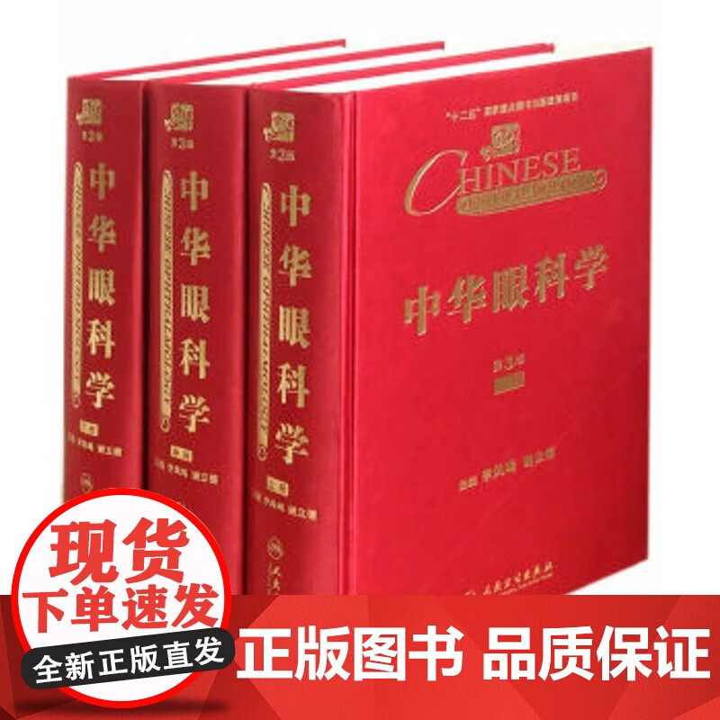 预售 中华眼科学 上中下 全三册 第3版 李凤鸣,谢立信 主编 人民卫生出版社 新版 978711718