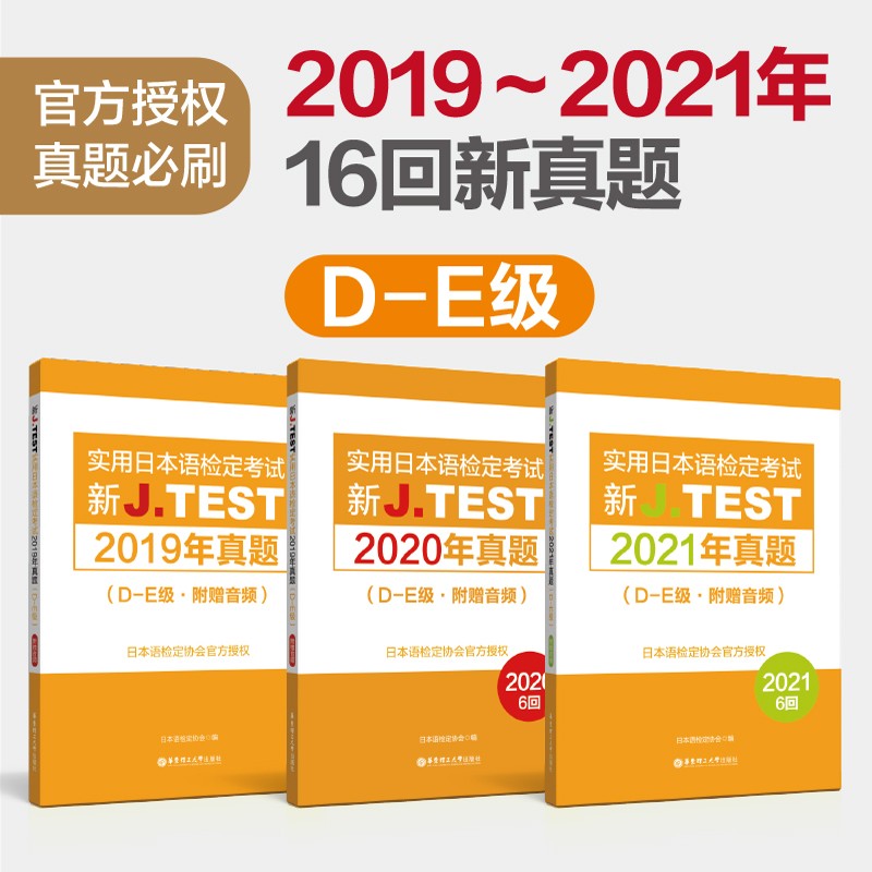 19-21年真题集新J.TEST实用日本语检定考试2021年真题.D-E级（附赠音频）jtest真题集