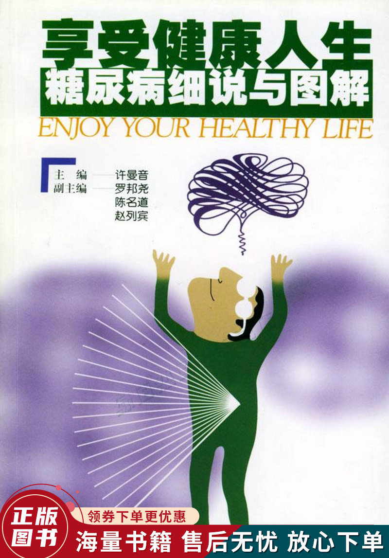享受健康人生：糖尿病细说与图解