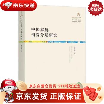 中国家庭消费分层研究 上海三联书店 9787542673947