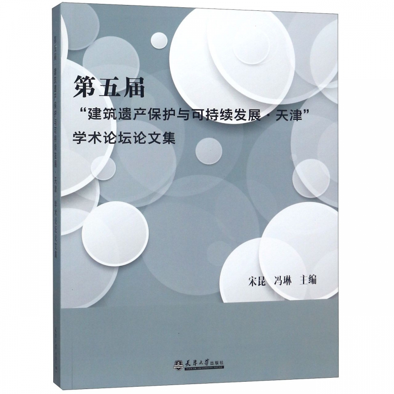 第五届建筑遗产保护与可持续发展天津学术论坛论文集