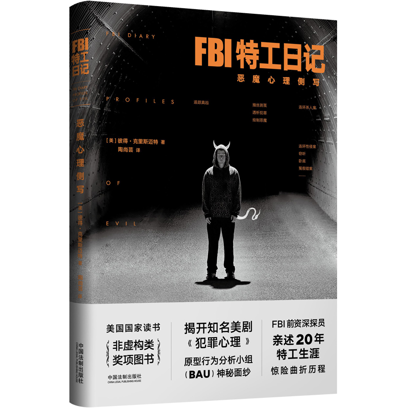 【现货速发】FBI特工日记：恶魔心理侧写
