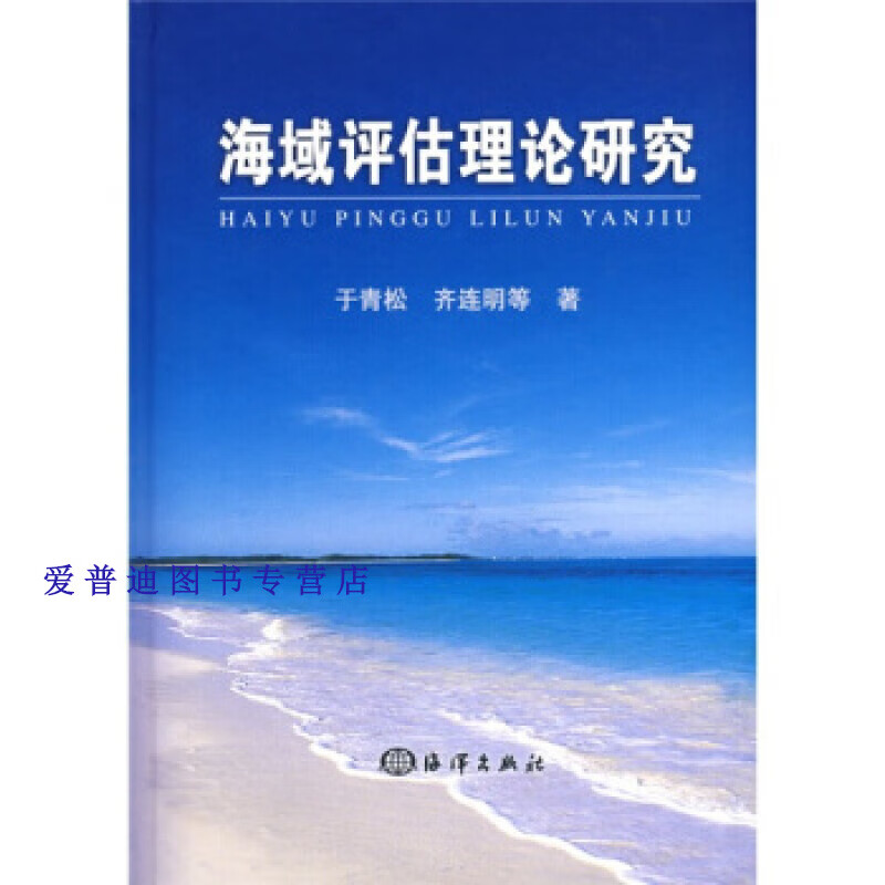 海域评估理论研究1 于青松【，放心购买】