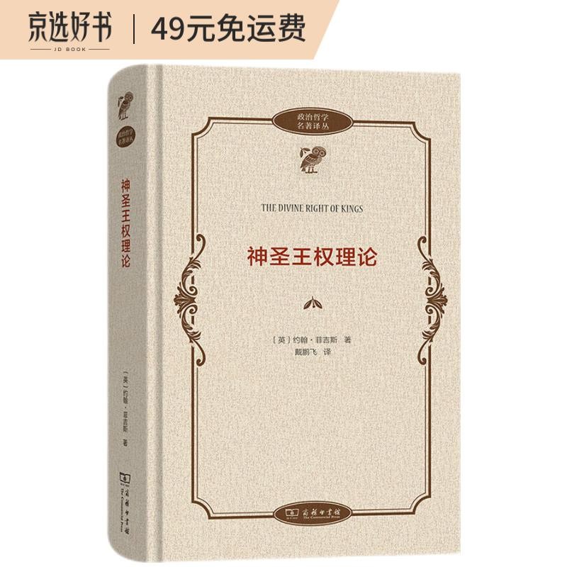 神圣王权理论/政治哲学名著译丛