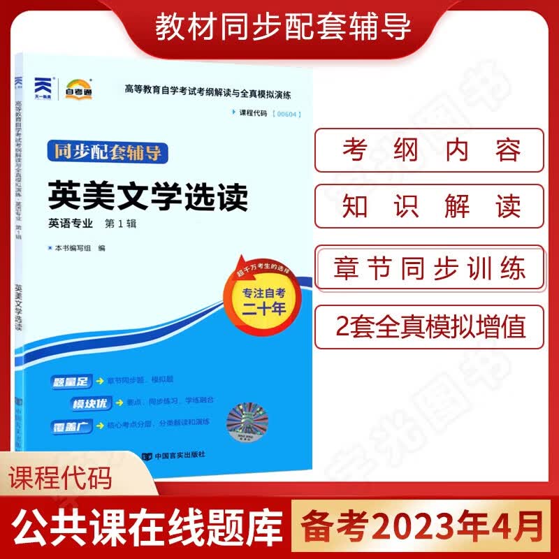 自考通试卷 自学考试辅导书 00604 0604英美文学选读全真模拟试卷 历年真题 00604英美文学选读（辅导书）