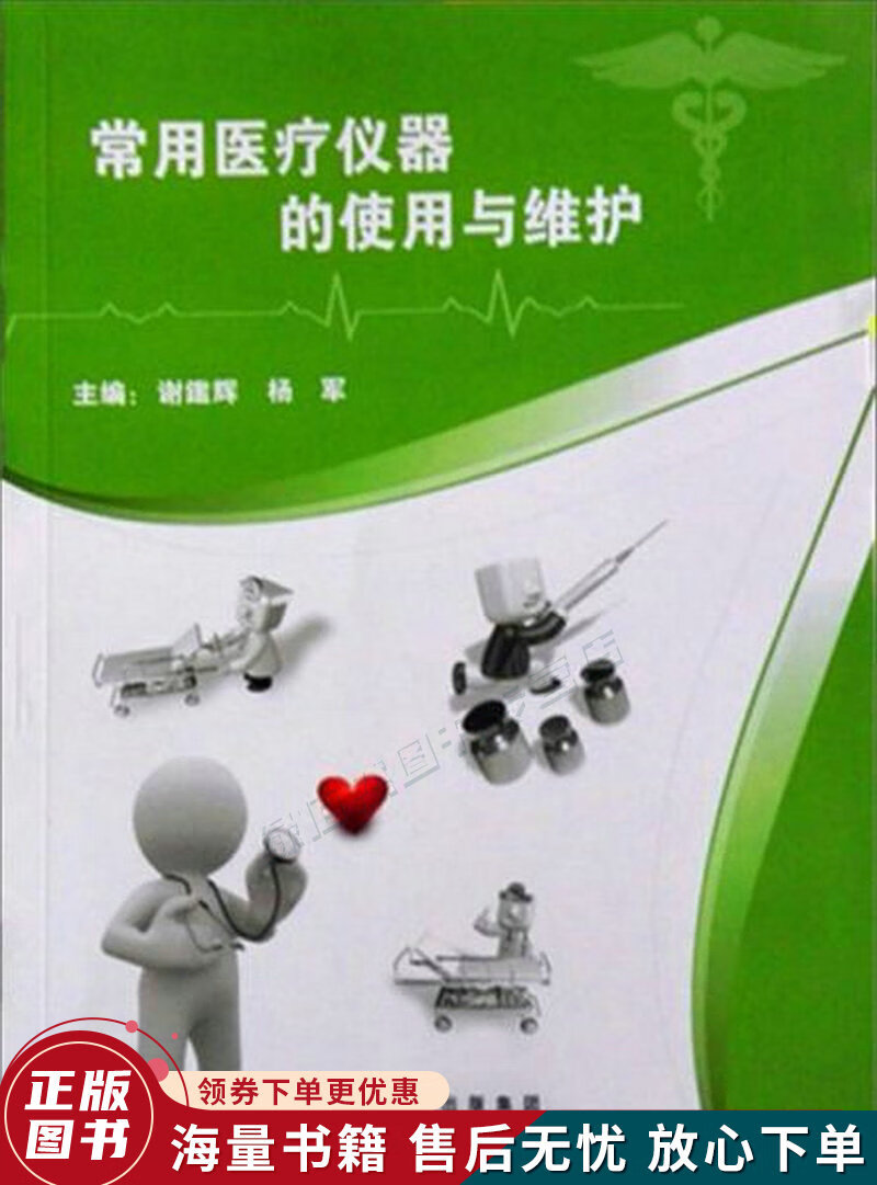 常用医疗仪器的使用与维护