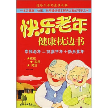 快乐老年健康枕边书 常婷 著