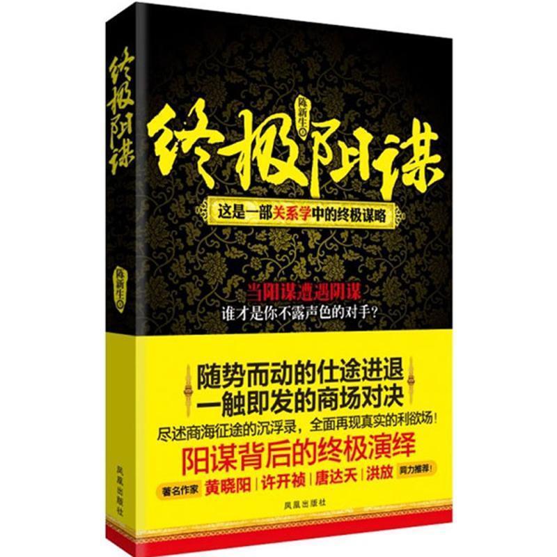 阳谋【好书，下单速发】