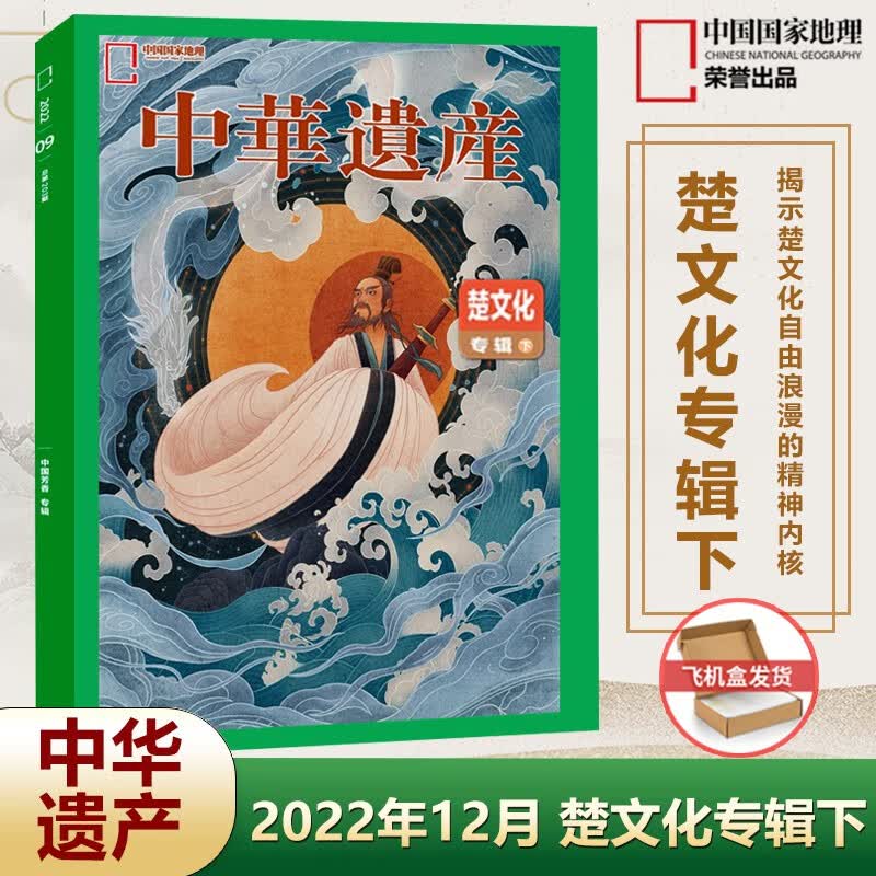 现货 中华遗产杂志 2022年12月 楚文化专辑下