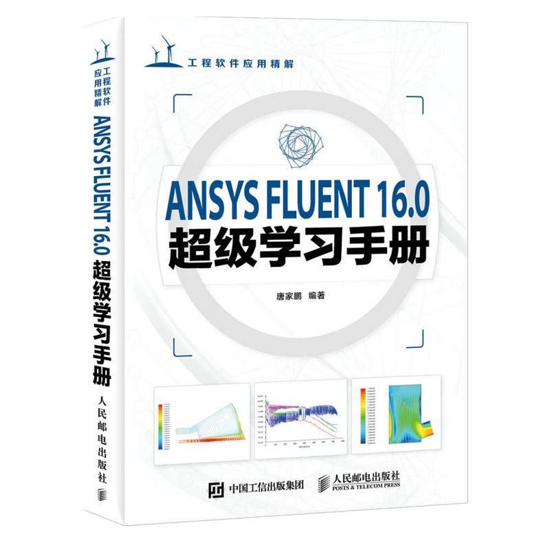 ANSYS FLUENT 16.0超级学习手册(异步图书出品）