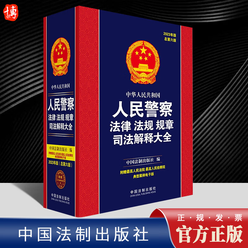 2023新书 中华人民共和国人民警察法律法规规章司法解释大全 总第六版 2023年版 精装 中国法制出版社9787521625394