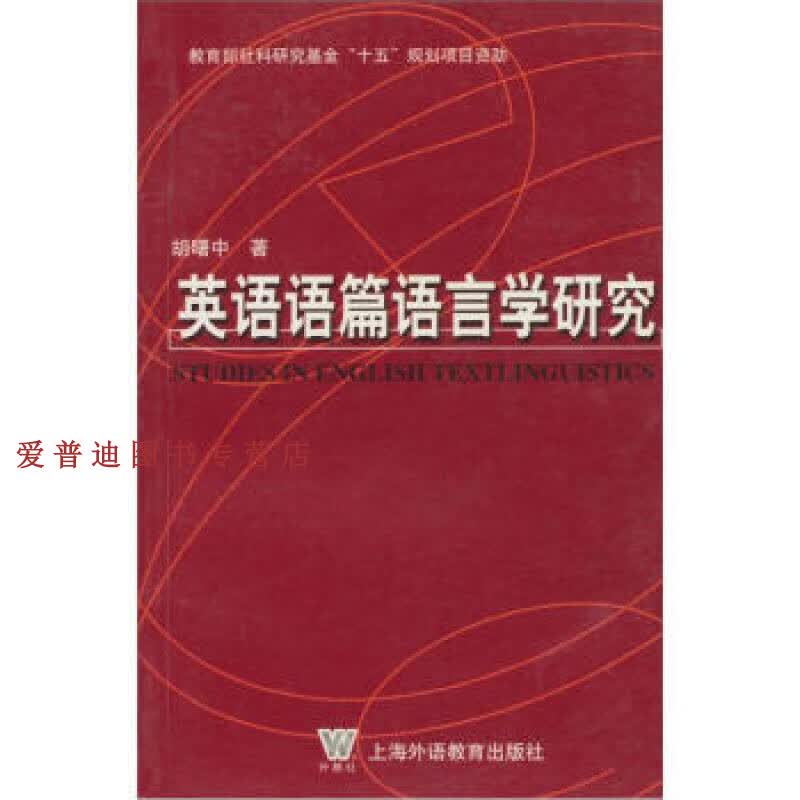 英语语篇语言学研究 胡曙中【，放心购买】