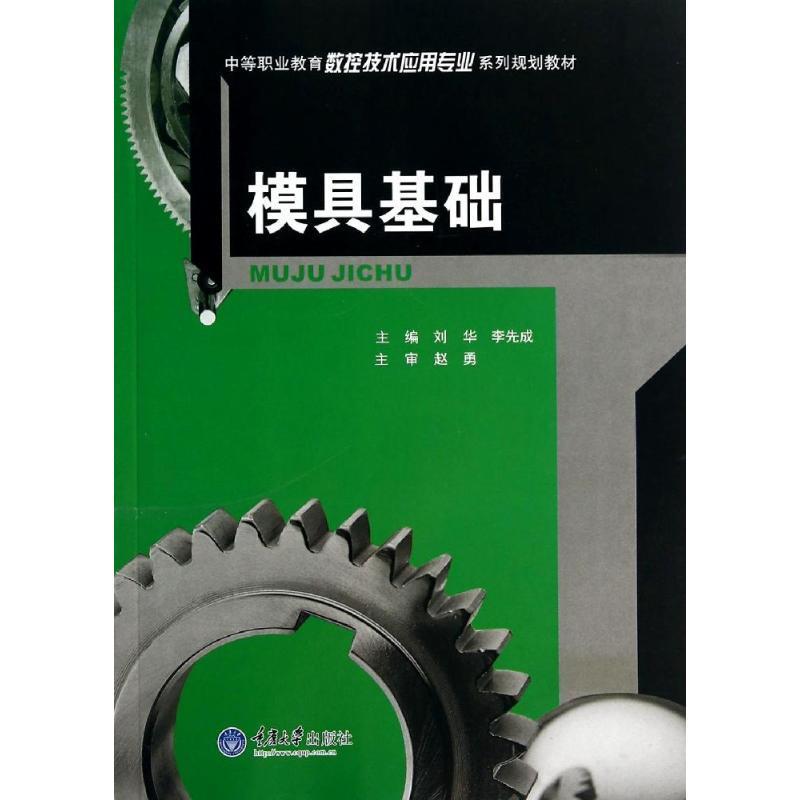 模具基础 李先成 主编【书】