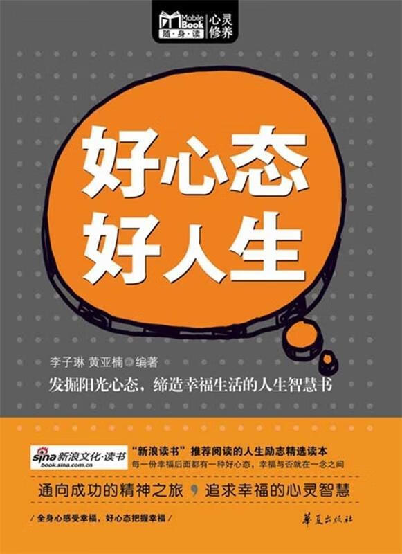 好心态 好人生 李子琳,黄亚男 著