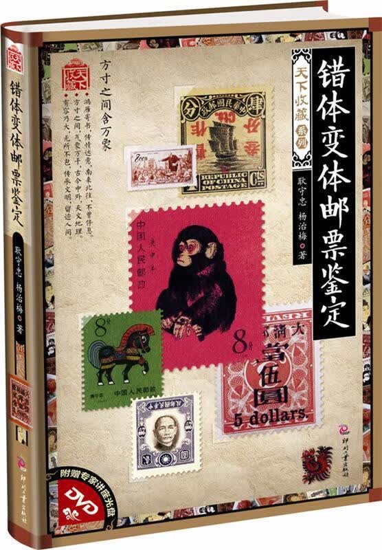 错体变体邮票鉴定-附赠专家讲座光盘DVD