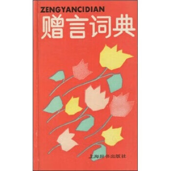 赠言词典 上海辞书出版社 编 上海辞书出版社