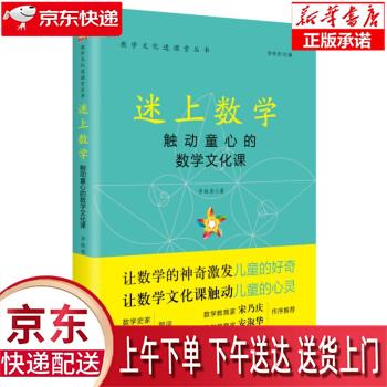 【新华畅销图书】迷上数学—触动童心的数学文化课 李铁安 著 教育科学出版社