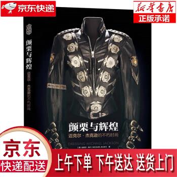 【新华畅销图书】颤栗与辉煌 迈克尔杰克逊的不朽时尚 迈克尔布什 著,王越 译 中国纺织出版社有限