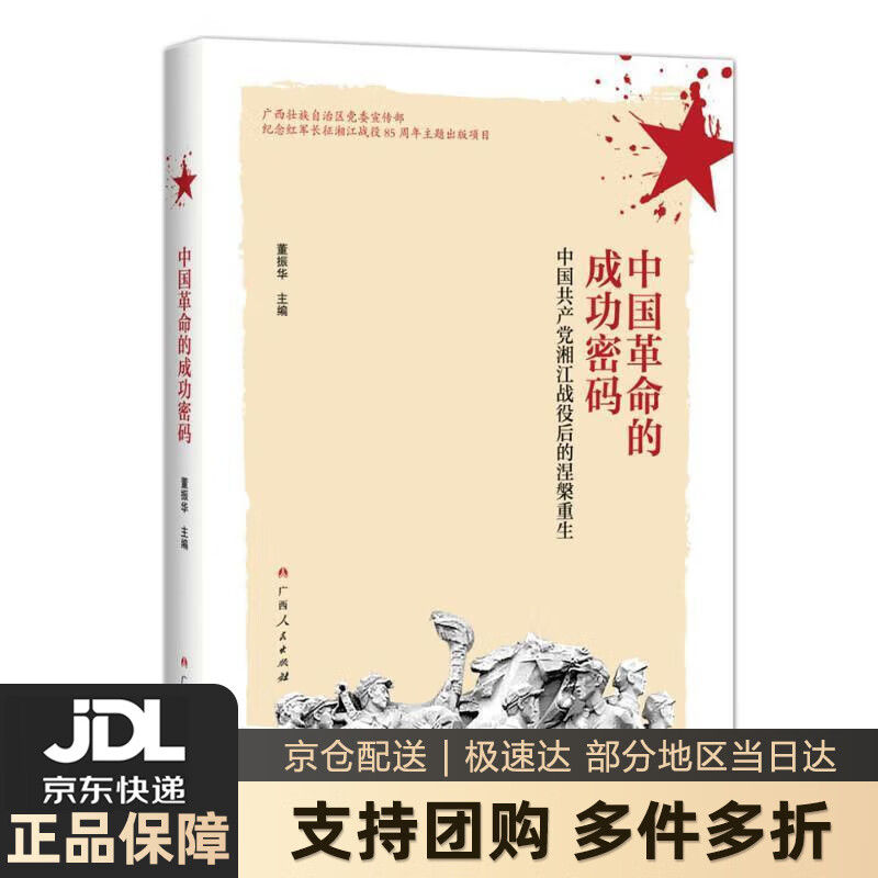 【 送货上门】中国革命的成功密码 董振华 著 广西人民出版社