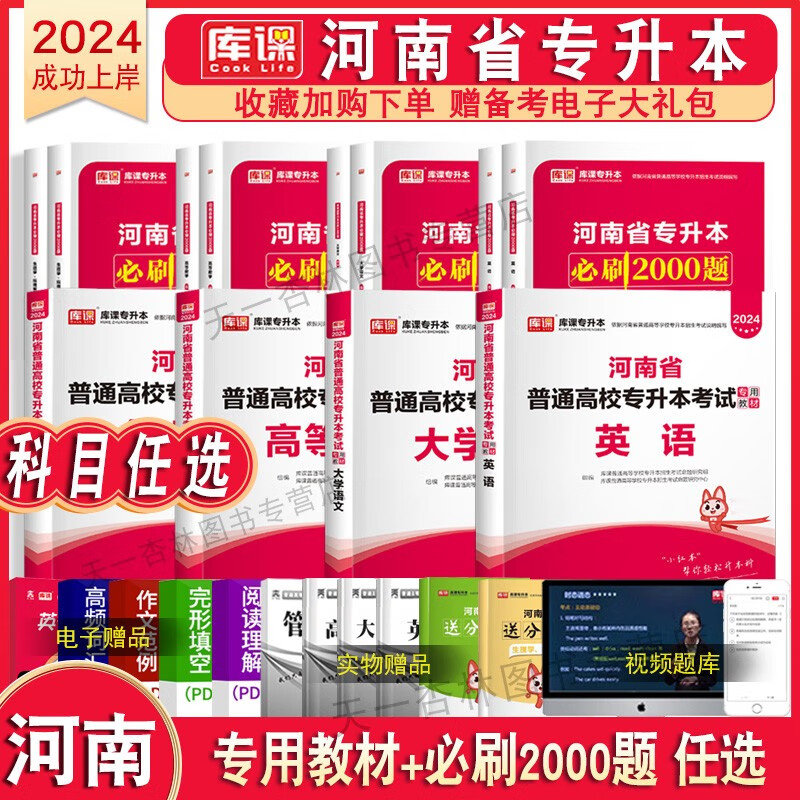 2024库课河南专升本教材试卷英语词汇大学语文高等数学管理学经济学法学教育理论生理病理动植物遗传学必刷2000题历年真题专升本河南复习资料 教材+2000题 英语+高数