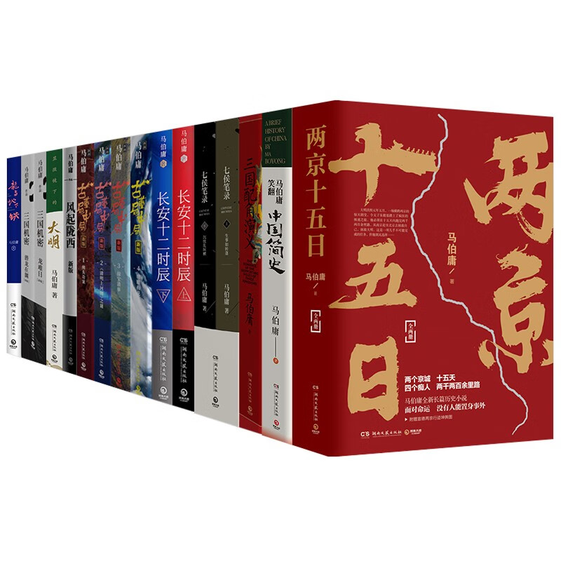 【直营】马伯庸小说作品集 长安十二时辰 两京十五日 风起陇西 古董局中局 七候笔录 三国机密 龙与地下铁 显微镜下的大明 三国配角演义 【17册】