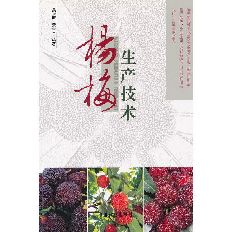 杨梅生产技术