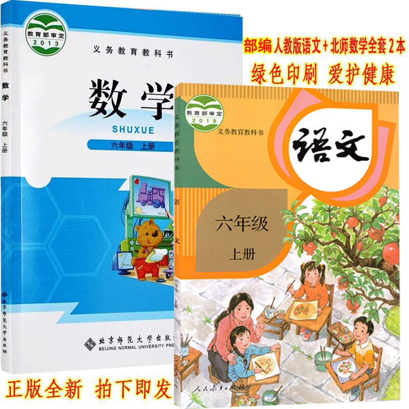 【辽宁用】包邮小学6六年级上册语文数学书全套共2本人教版语文+北师大版数学六年级上册课本教材教科